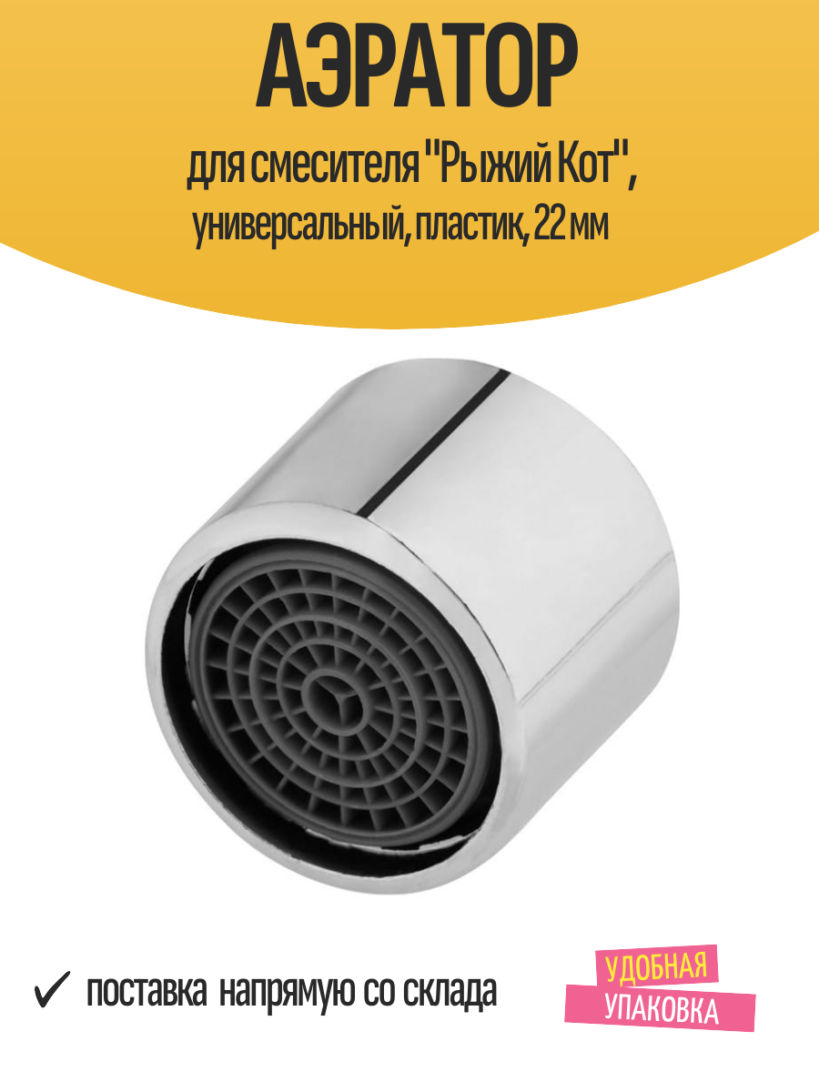 Аэратор для смесителя "Рыжий Кот", универсальный, пластик, 22 мм