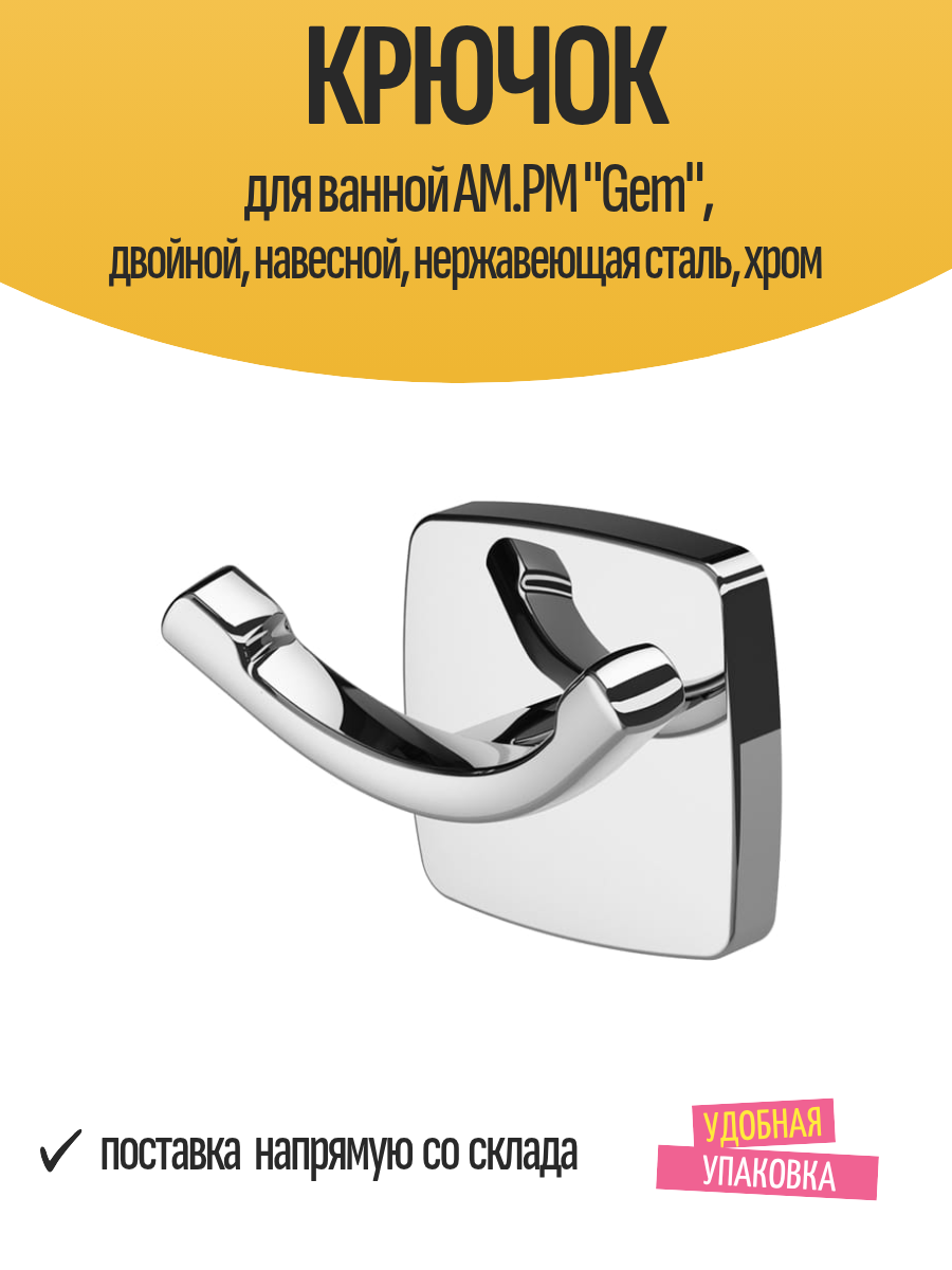 Крючок для ванной AM.PM "Gem", двойной, навесной, нержавеющая сталь, хром