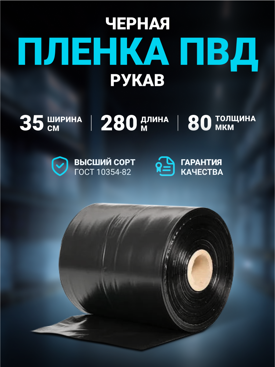 Плёнка упаковочная ПВД рукав черная 35см, плотность 80 мкм, длина 280 м