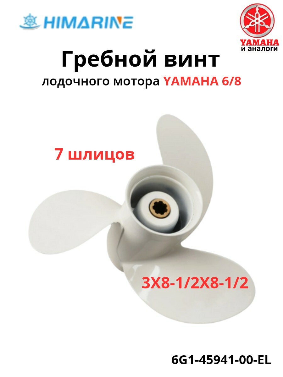 Гребной винт Yamaha 6/8/F6/F8/F9.9 (6G1-45941-00-EL) 8-1/2x8-1/2