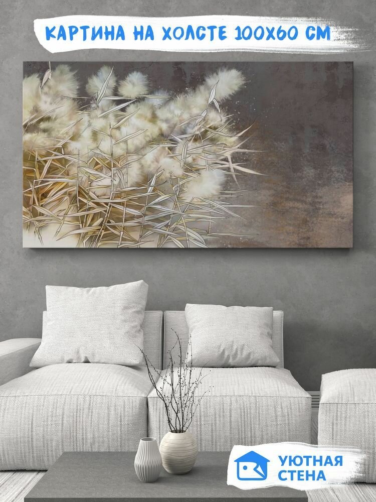 Картина на натуральном холсте Уютная стена "Пушистый тростник" 100х60 см