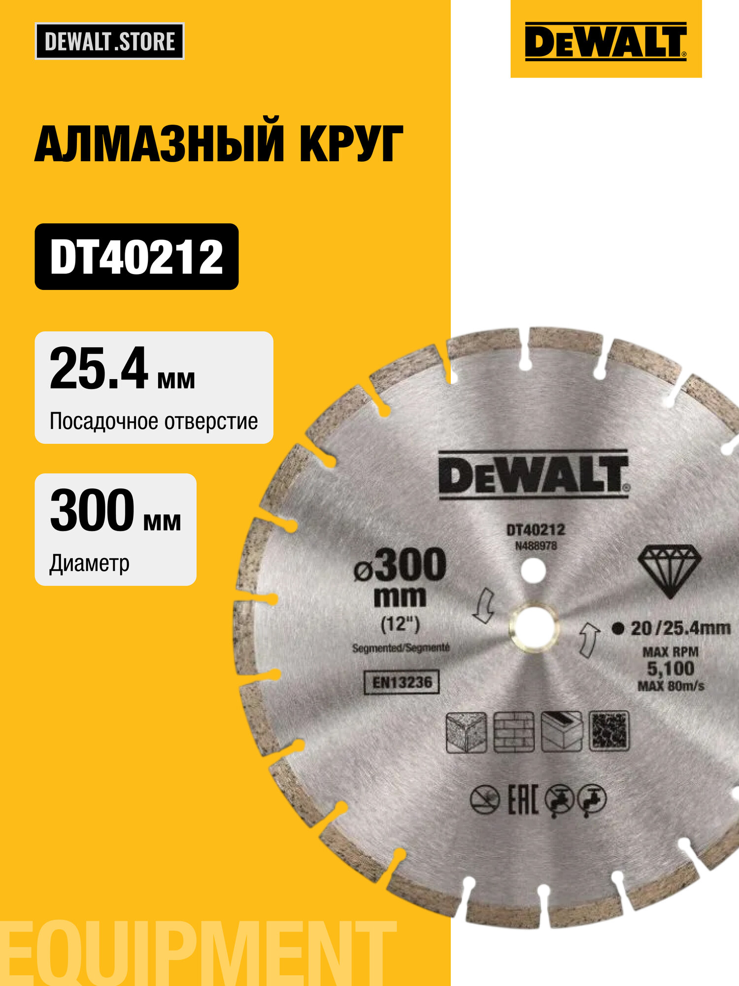 Алмазный круг сегментный универсальный DEWALT, 300х25.4/20 мм, DT40212