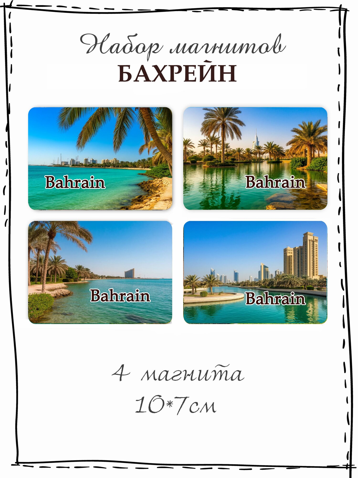 Набор магнитов на холодильник Бахрейн