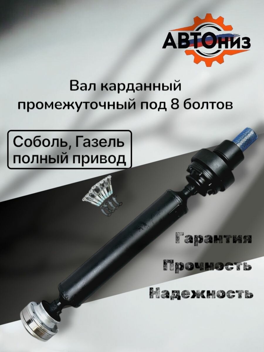 Вал карданный а/м 22177, 23107,33027, а/м, а/м промежуточный (ШРУС) 736мм под 8 болтов