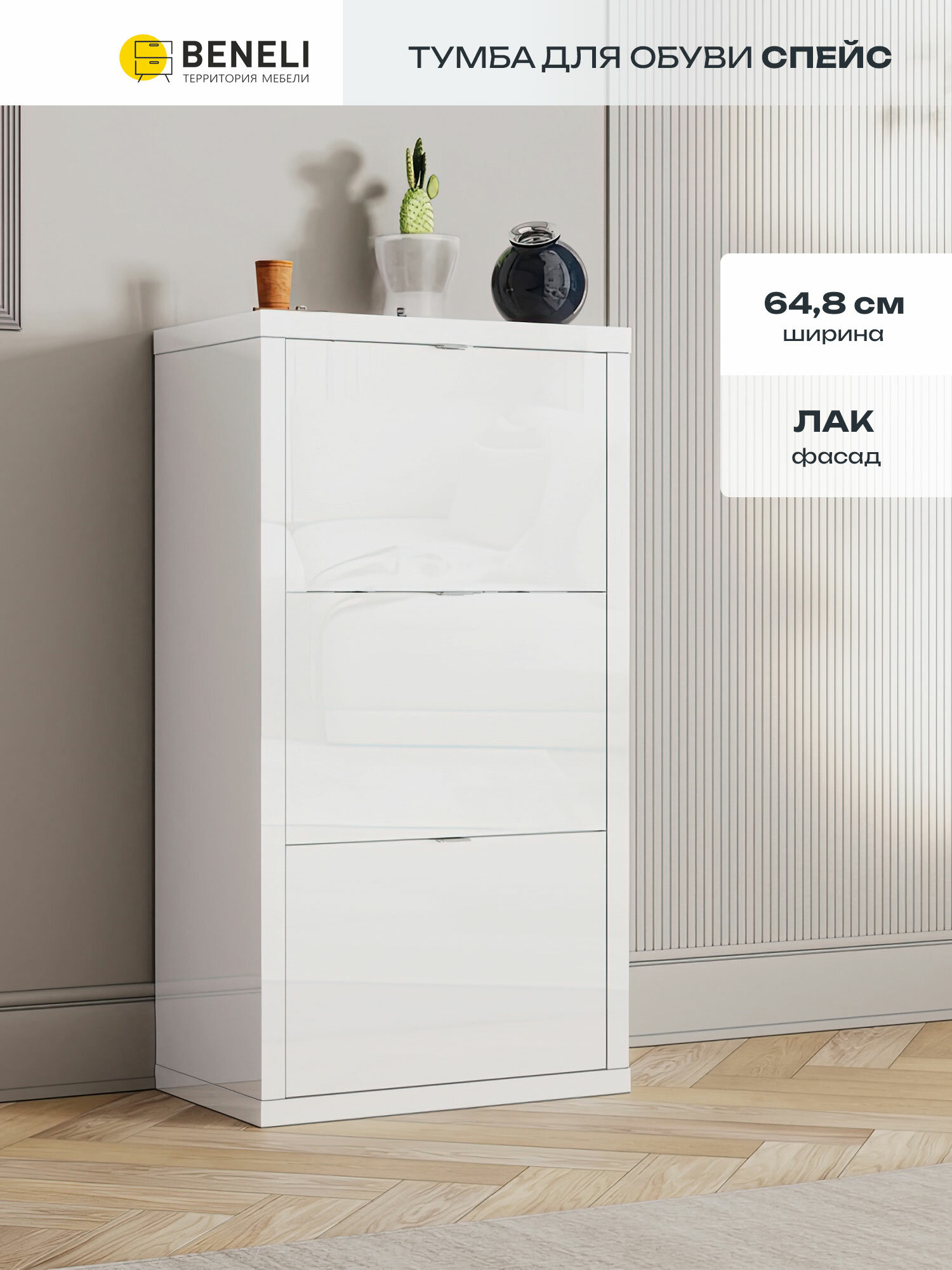 Тумба для обуви, обувница, 3 секции Beneli Спейс, в прихожую, Белый глянец, 64,8х40х121,3 см, 1 шт.