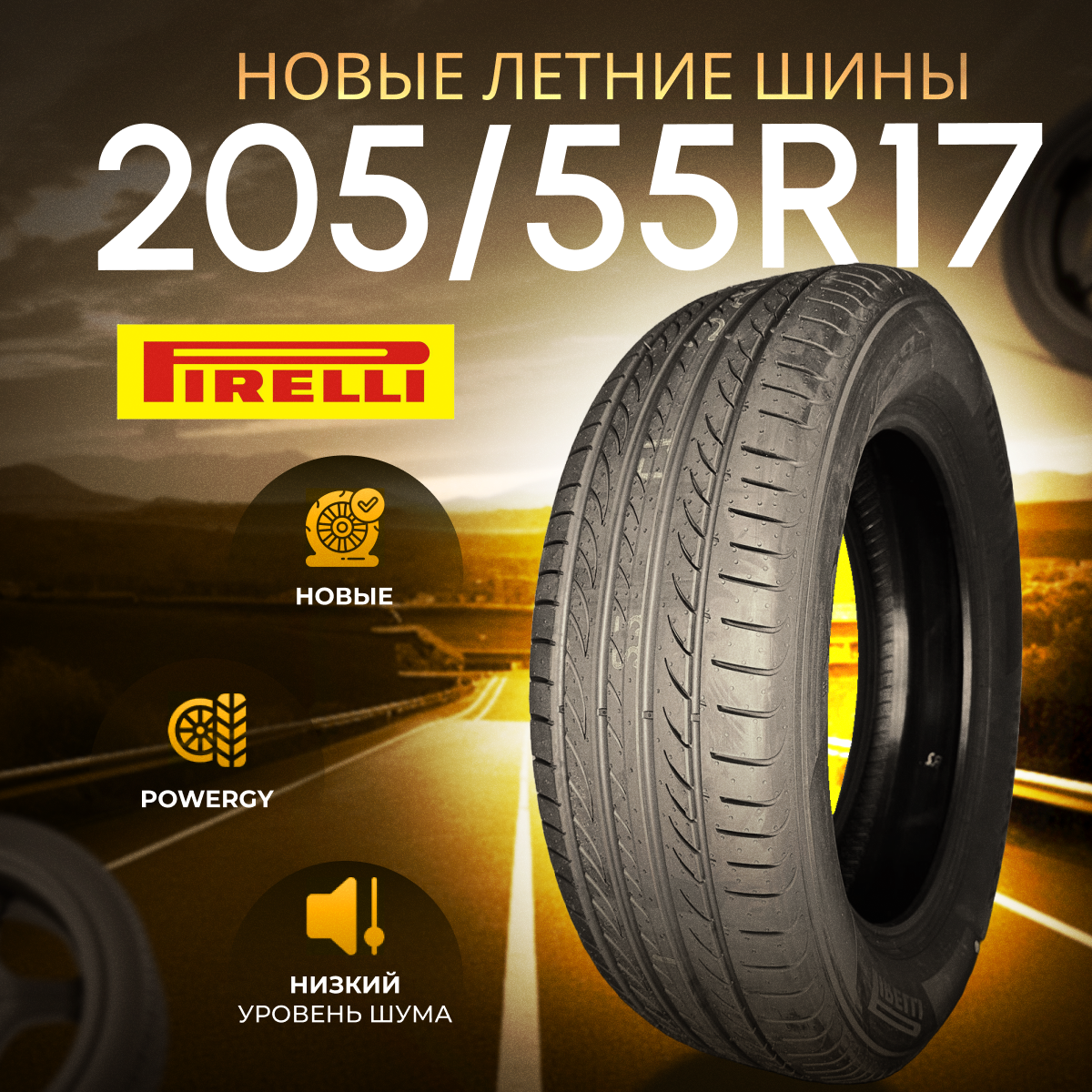 Шины Летние PIRELLI 205/55R17 95V XL POWERGY, новые для автомобиля