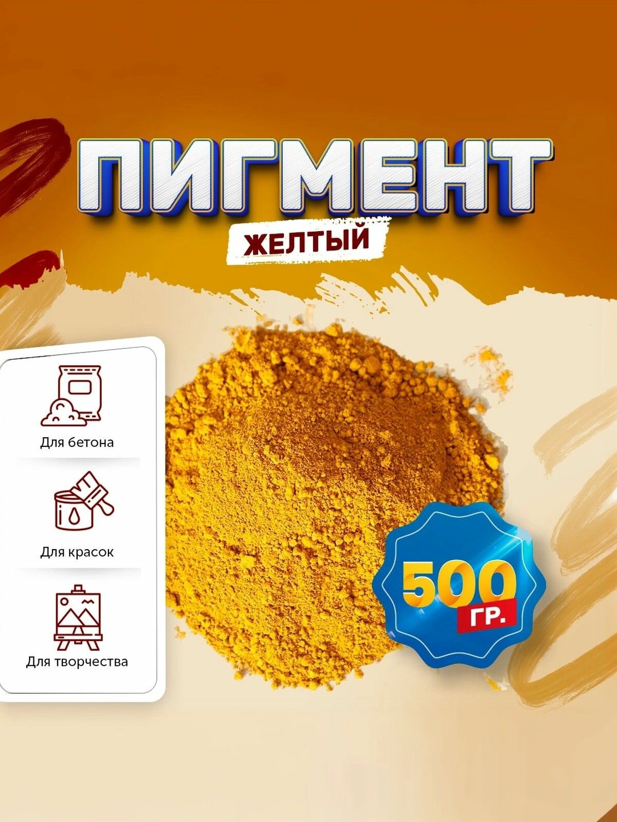 Пигмент железооксидный желтый Iron Oxide YELLOW 313, для бетона, гипса, эпоксидной смолы, красок, творчества - 500 гр