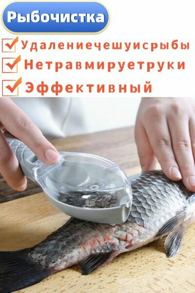 Рыбочистка Нож для чистки рыбы от чешуи Чистилка для рыбы Скребок для удаления чешуи