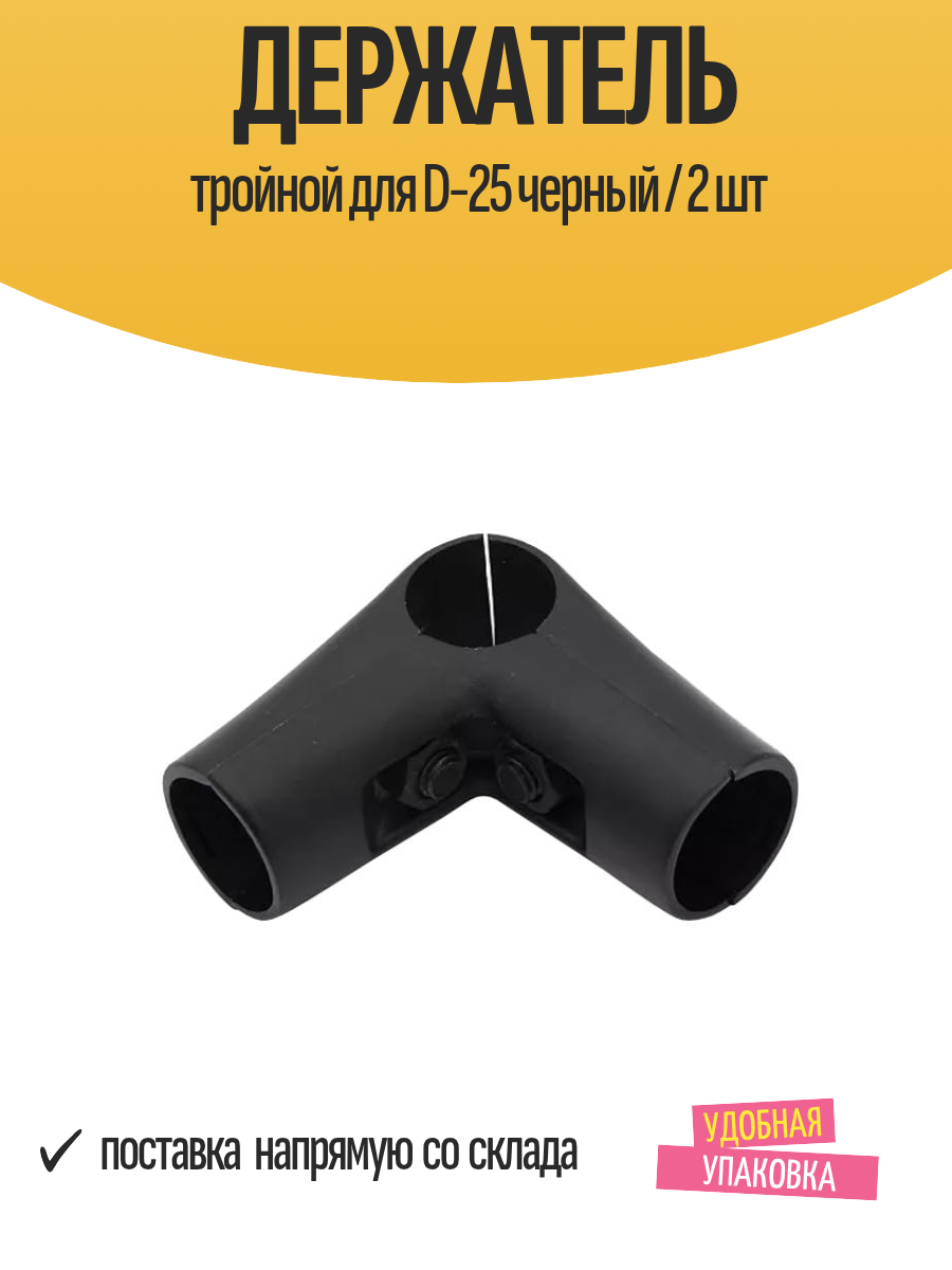 Держатель тройной для труб D-25, металл черный, "Джокер" / 2 шт