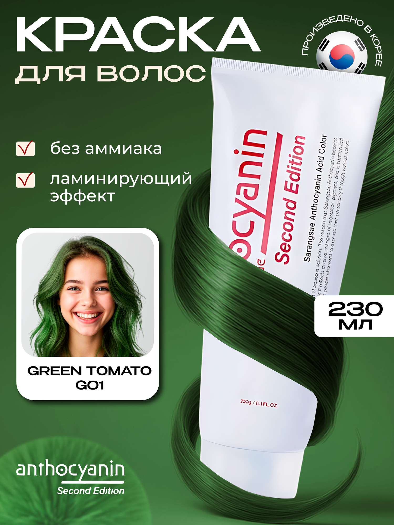 Anthocyanin Зеленая краска для волос G01 Green Tomato 230 мл ламинирующая без аммиака профессиональная