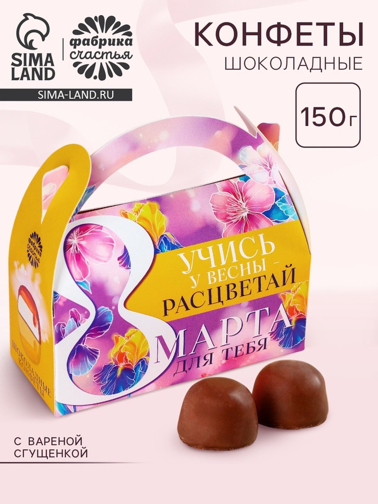 Конфеты подарочные шоколадные в сумочке «Учись у весны. 8 Марта», 150 г