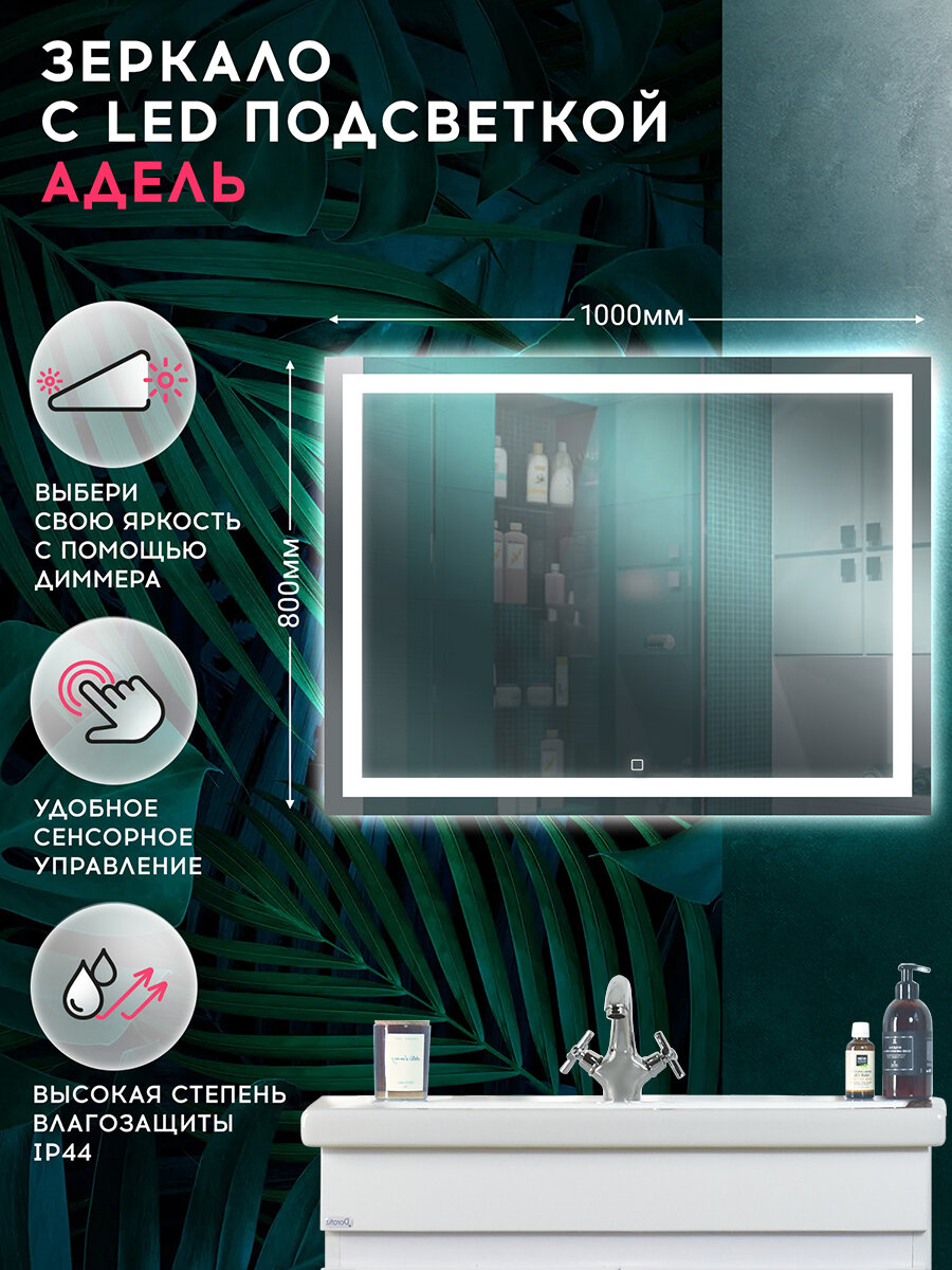 Зеркало с LED подсветкой Адель 100х80, сенсорный выключатель, DORATIZ, Арт: 2711.905