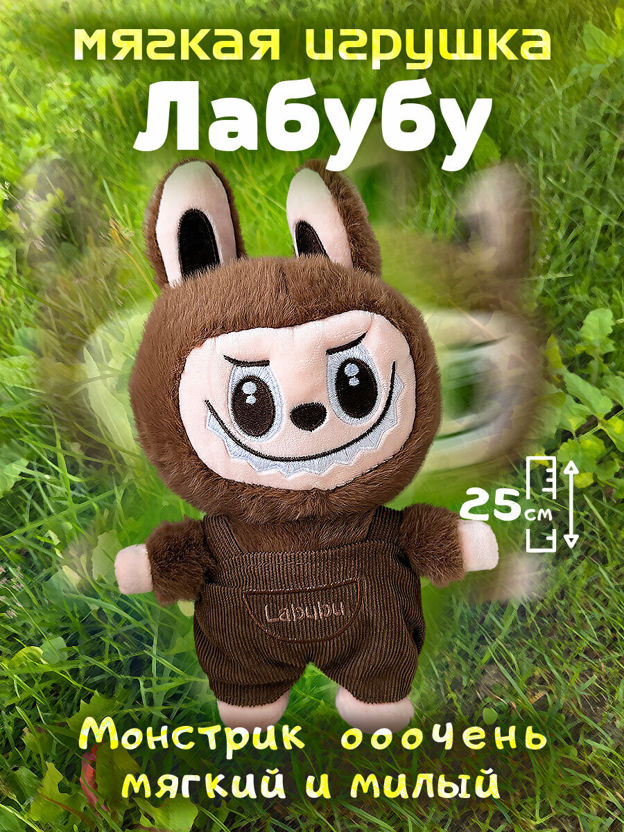 Мягкая игрушка Лабубу в штанишках 25 см, LABUBU плюшевый эльф, цвет коричневый