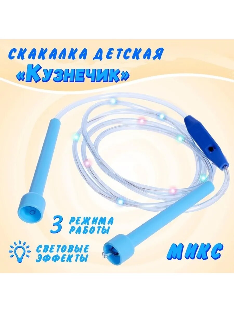 Скакалка детская «Кузнечик», световые эффекты, цвет микс