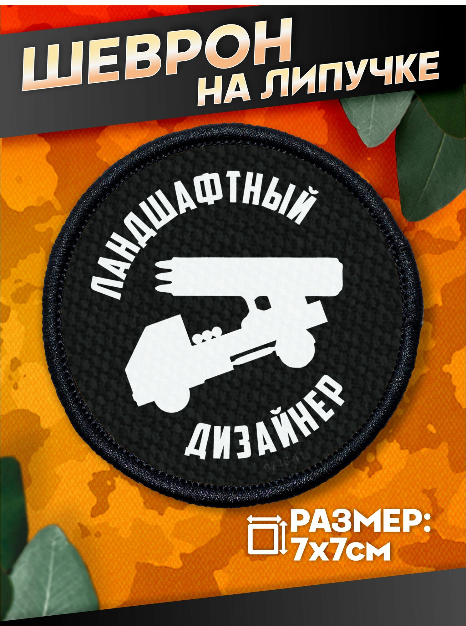 Шеврон на липучке военные приколы ландшафтный дизайнер