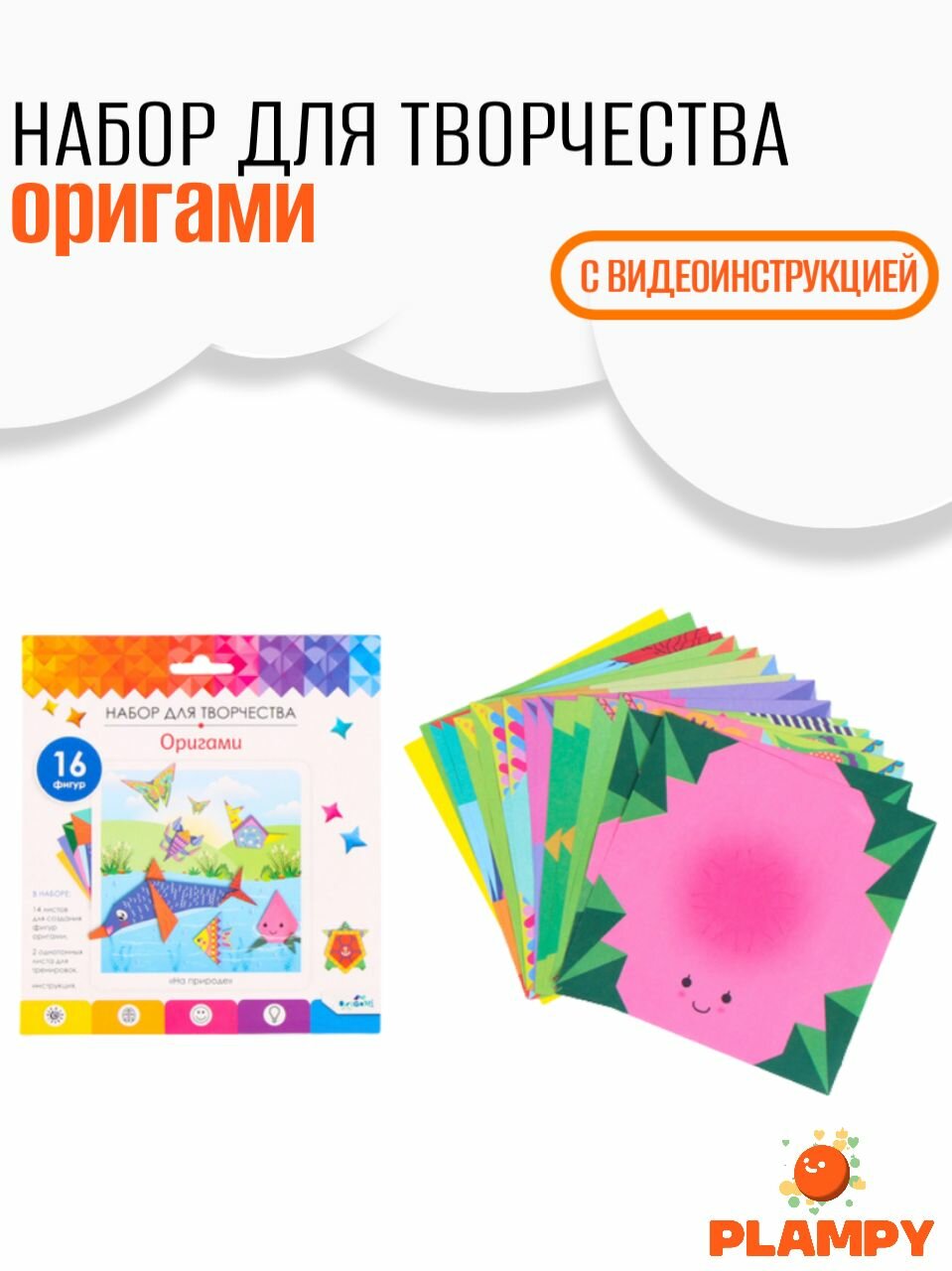Оригами для детей, На природе / Детский набор для творчества и рукоделия