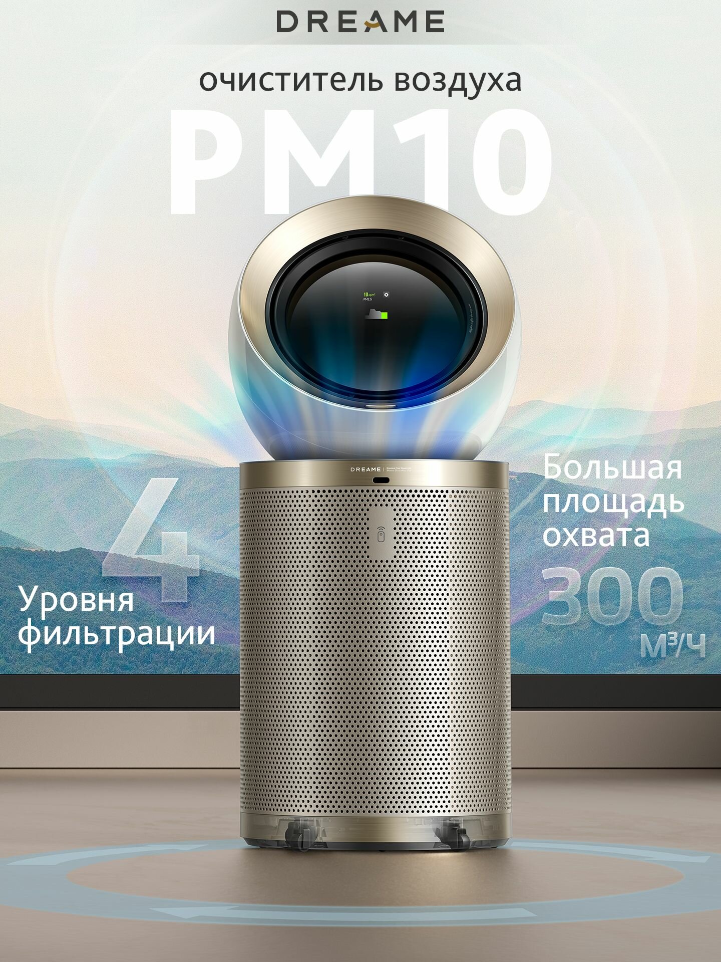 Очиститель воздуха Dreame PM10, 4-ступенчатая фильтрация, LCD-дисплей, управление со смартфона