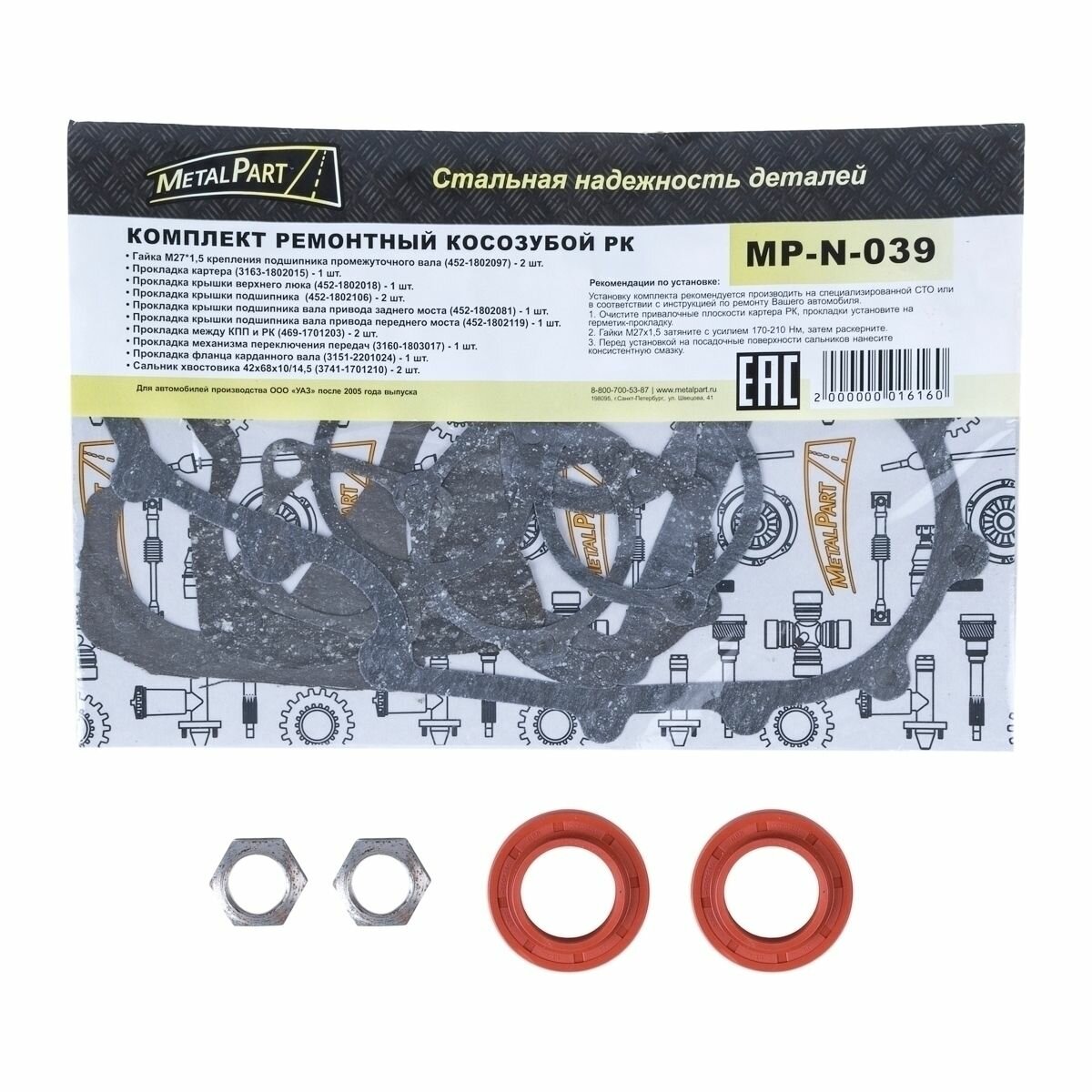 Комплект ремонтный для косозубой раздаточной коробки УАЗ с 2005 г. в.