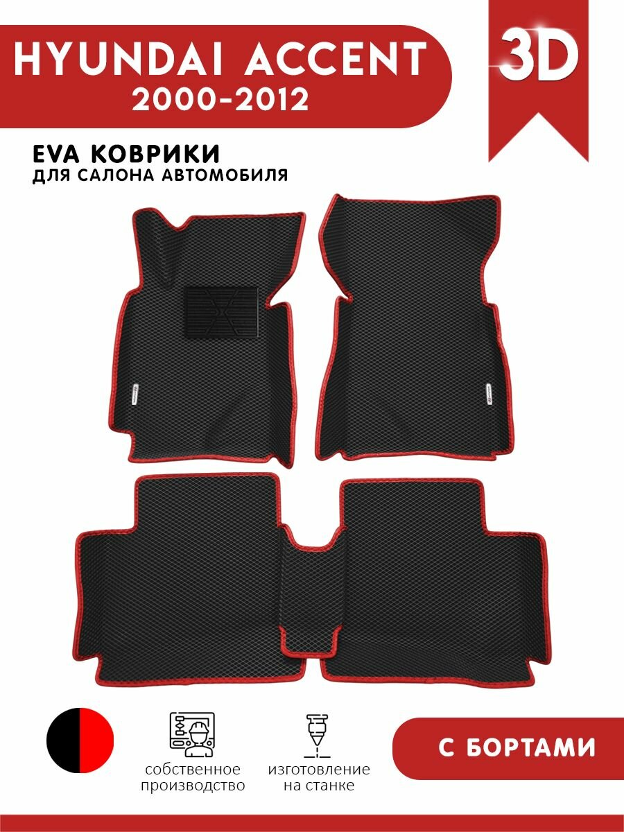 Автомобильные коврики ЭВА (EVA) для HYUNDAI ACCENT / Хендай Акцент с 3D Бортами 2000 - 2012 + подпятник + 2 логотипа