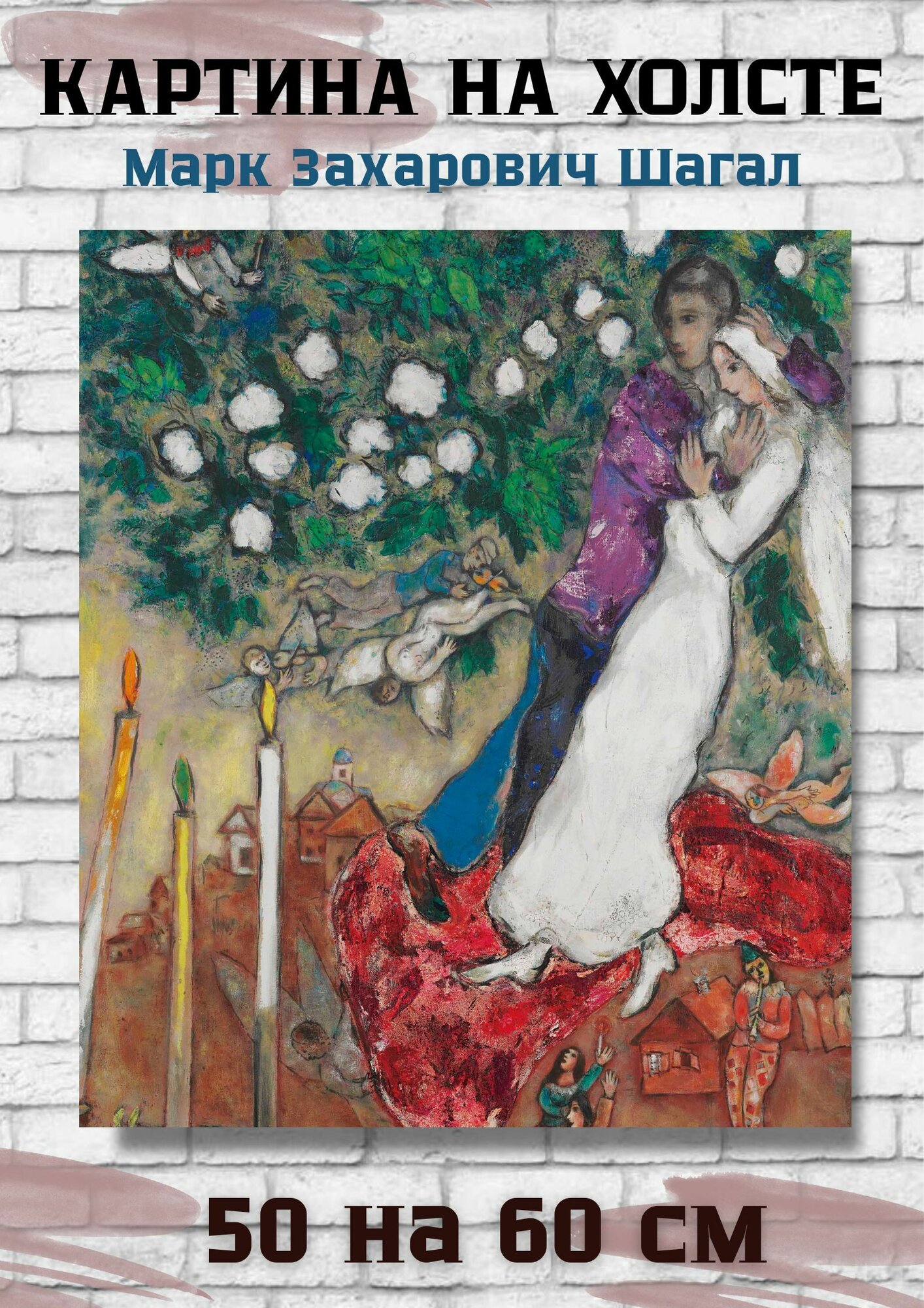 Шагал Марк Захарович "Три свечи". Картина 60х50 см