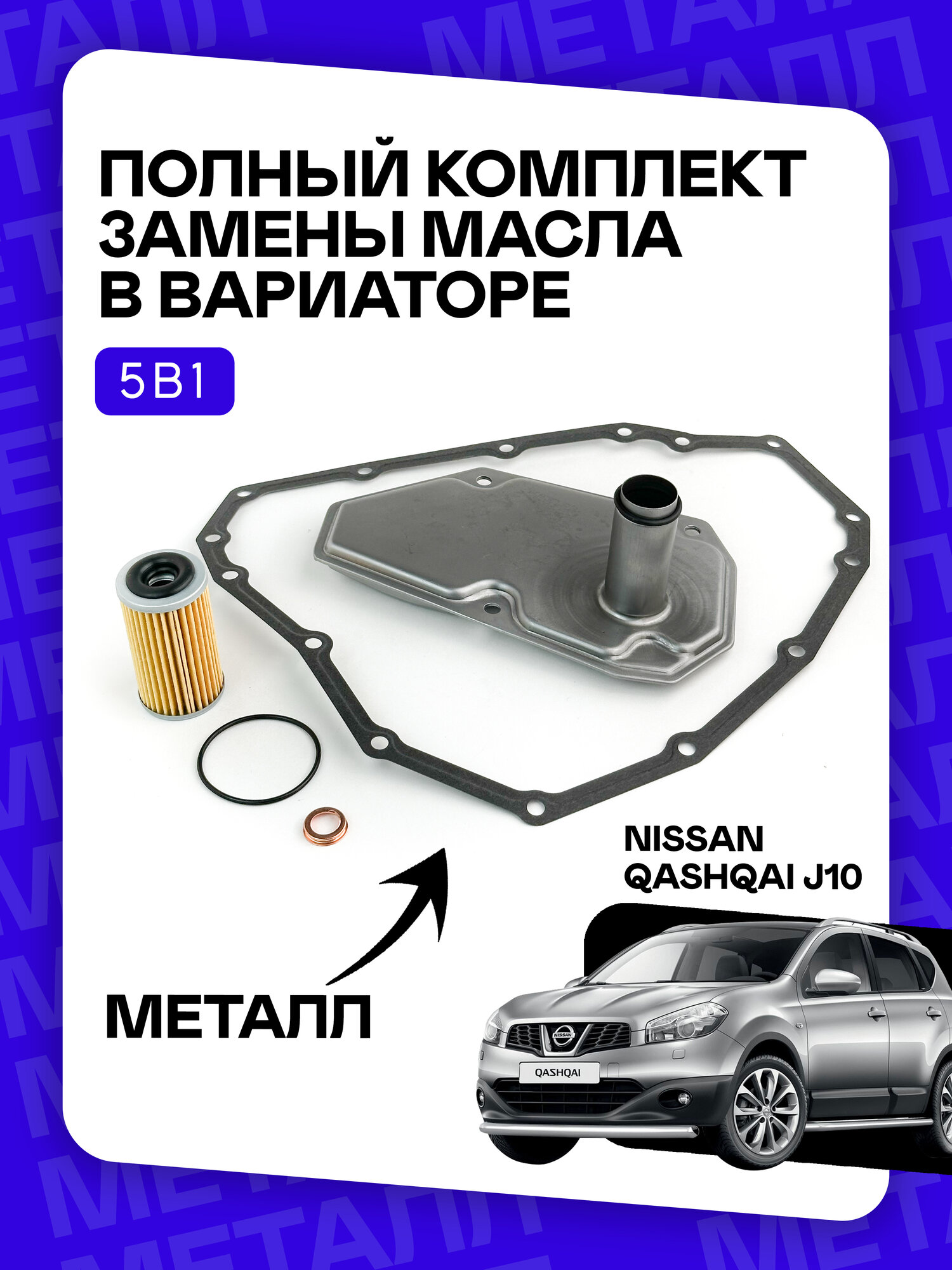 Комплект прокладок и фильтров на вариатор для Nissan Qashqai J10, Juke с металлической прокладкой поддона