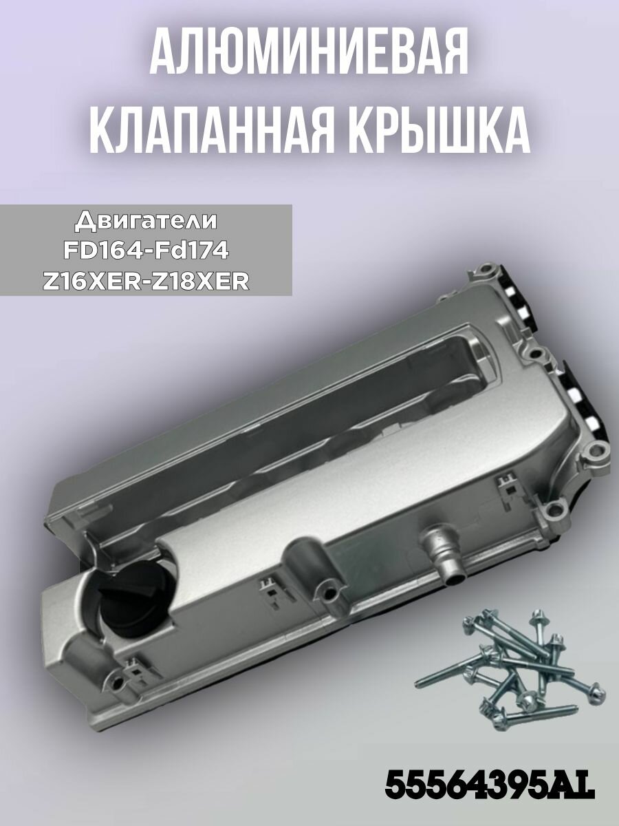 Алюминиевая клапанная крышка Опель Астра Н, Астра J, Шевроле Круз, Авео Z16XER-Z18XER