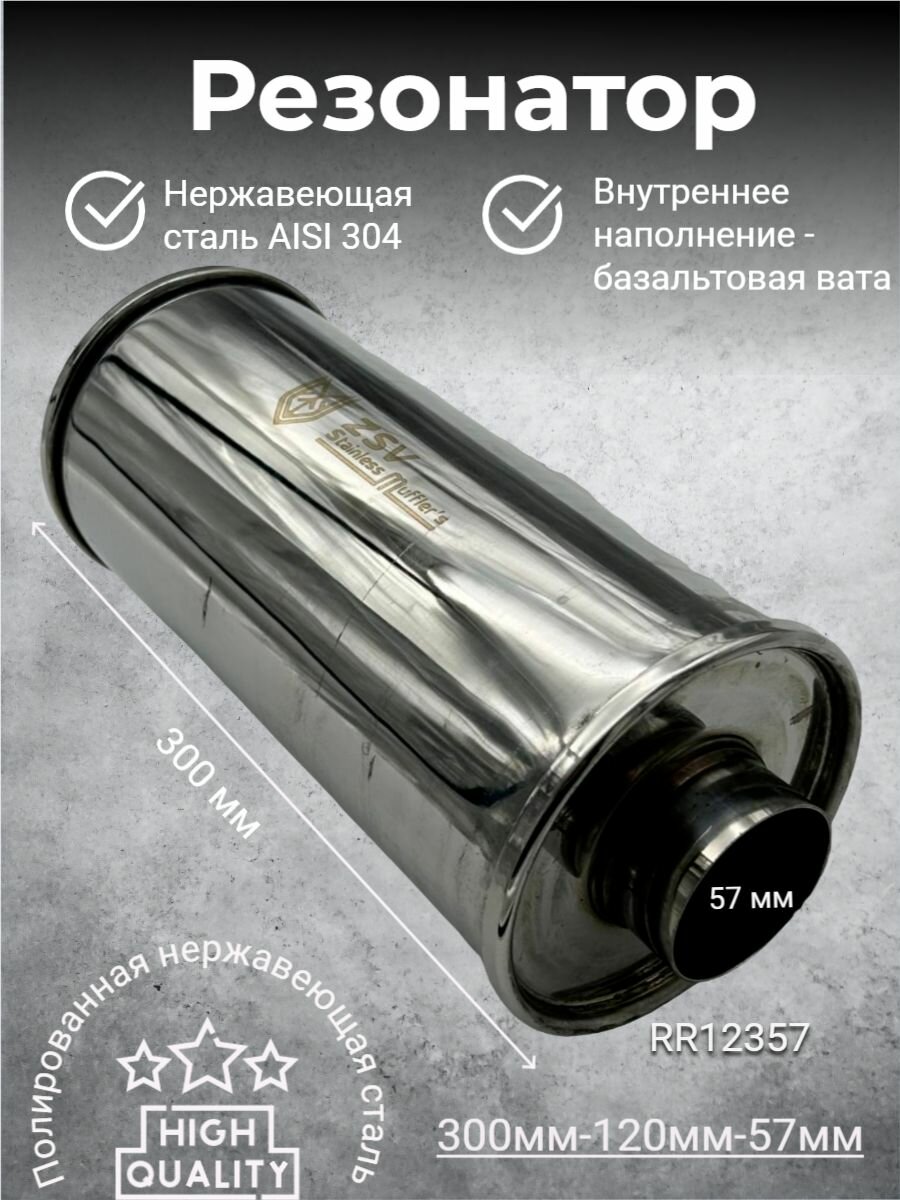 Резонатор нержавеющий полированный 120-300-57 mm
