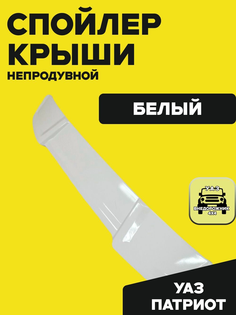 Спойлер крыши УАЗ Патриот непродувной арктика (белый)