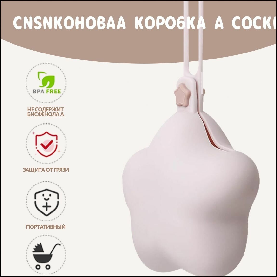 Футляр для пустышки, детские товары, безопасный и портативный органайзер для пустышки
