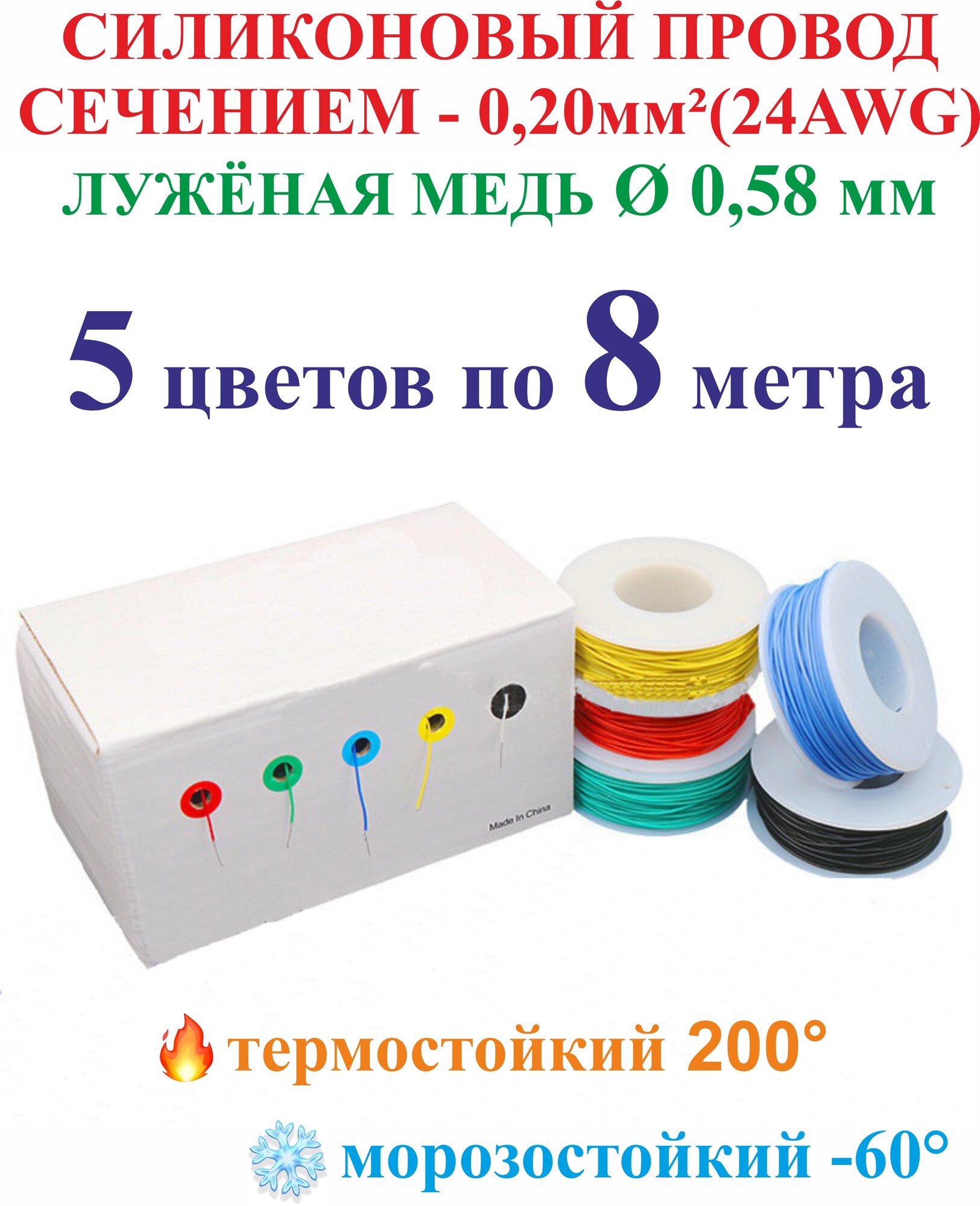 0.20 мм² (24AWG) Провод монтажный, силиконовый, эластичный, 5 цветов по 8 метров.