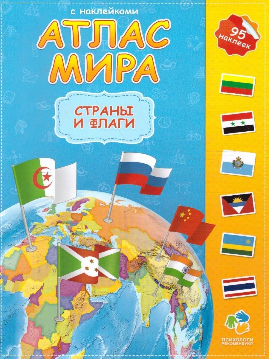 Атлас мира. Страны и флаги
