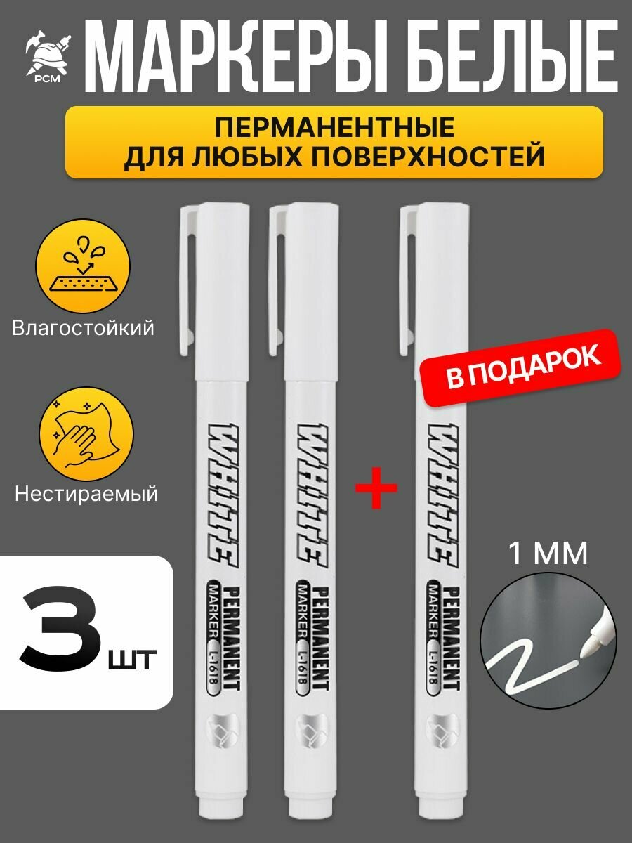 Белые маркеры перманентные светостойкие, водостойкие 3шт.3