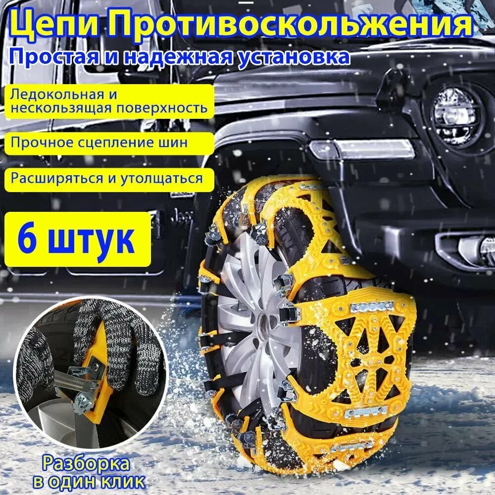 Цепи противоскольжения, желтый набор из 6 шту, цепи на колеса подходят для шин шириной от 165 до 275mm -желтый