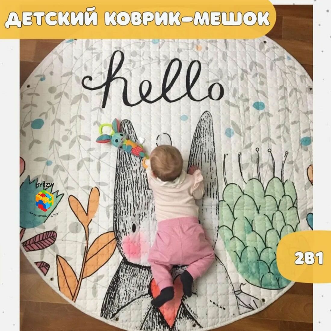 Детский коврик мешок для ползания малыша на пол "Зайчик", ковер в детскую комнату круглый развивающий игровой мягкий теплый для новорожденных младенцев 150 см