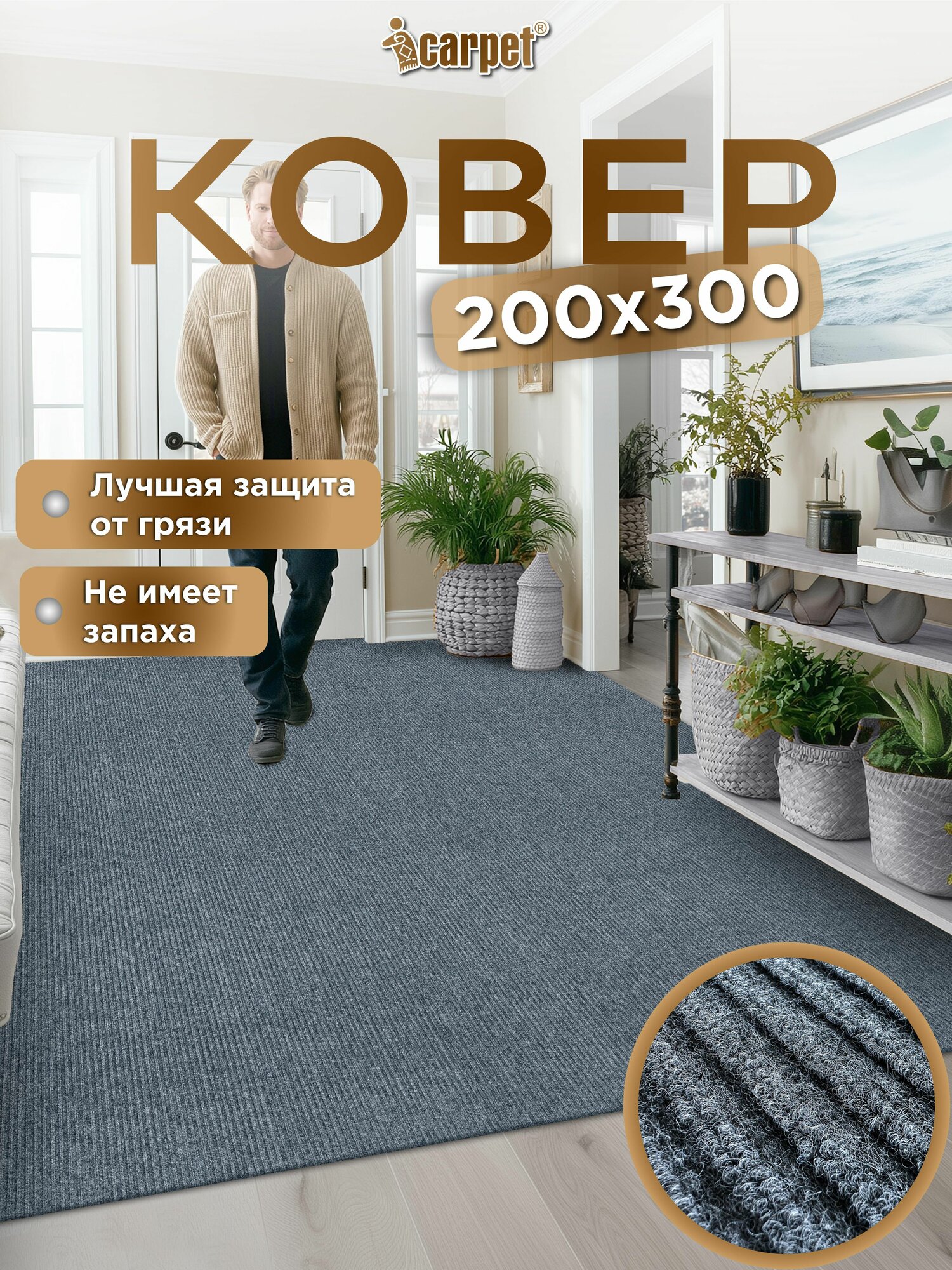 Icarpet Ковер придверный вырезной 200х300 Ребристый ТПР графит, грязезащитный на резиновой основе в прихожую, коридор