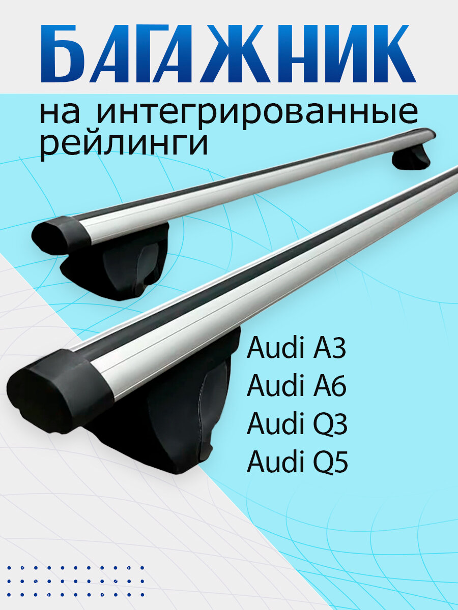 Багажник на крышу автомобиля Inter Integra для Audi A3 Ауди А3; A6; Q3; Q5 (03-17)