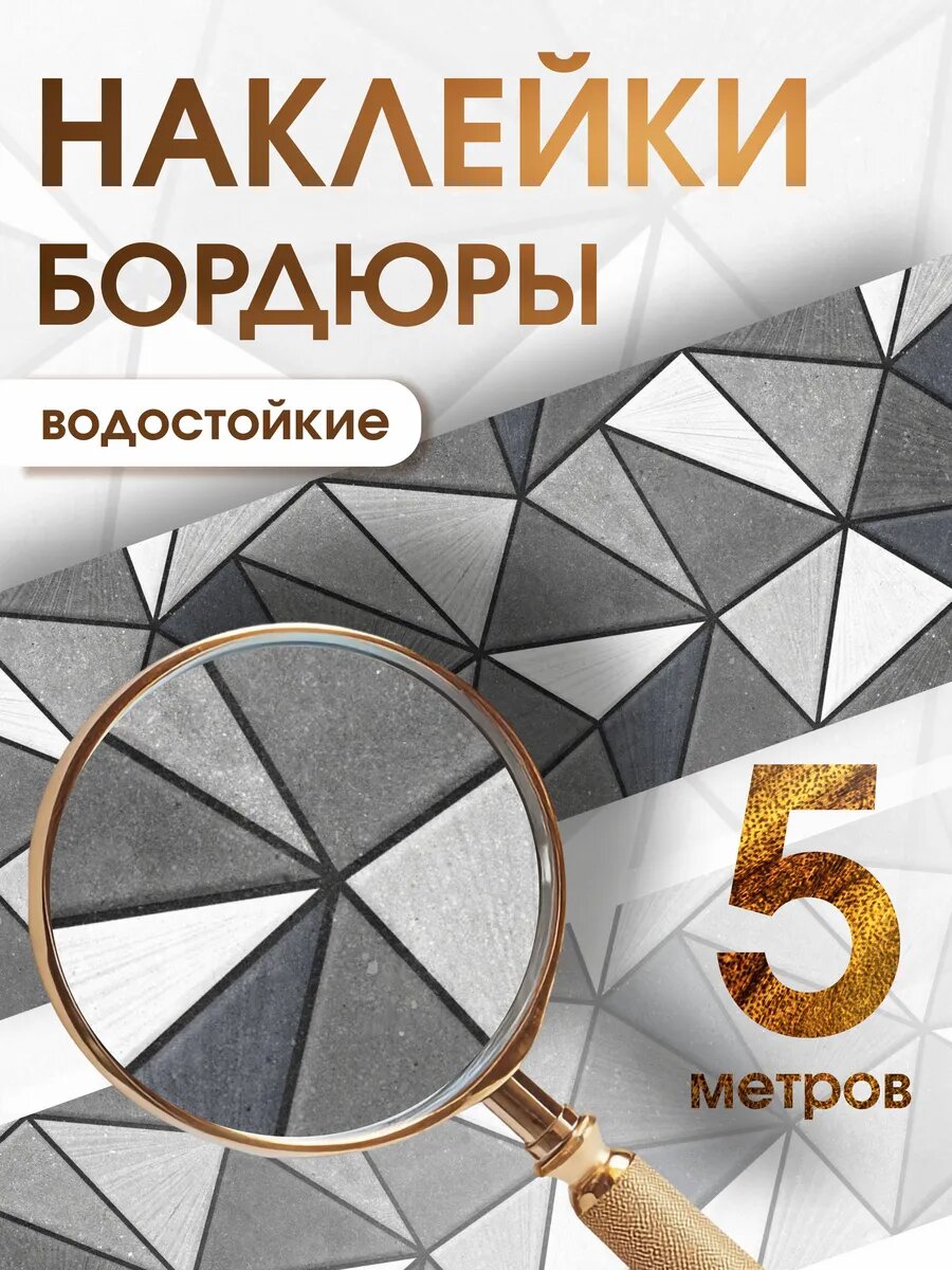 Наклейка для кухни и ванной бордюр водостойкий