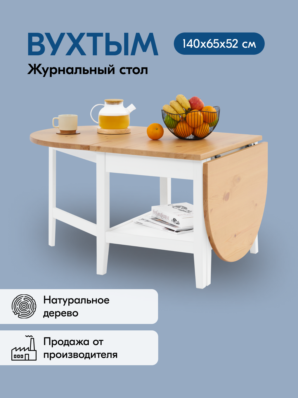Журнальный стол вухтым 140х65x52 белый/светло-коричневый, из массива сосны