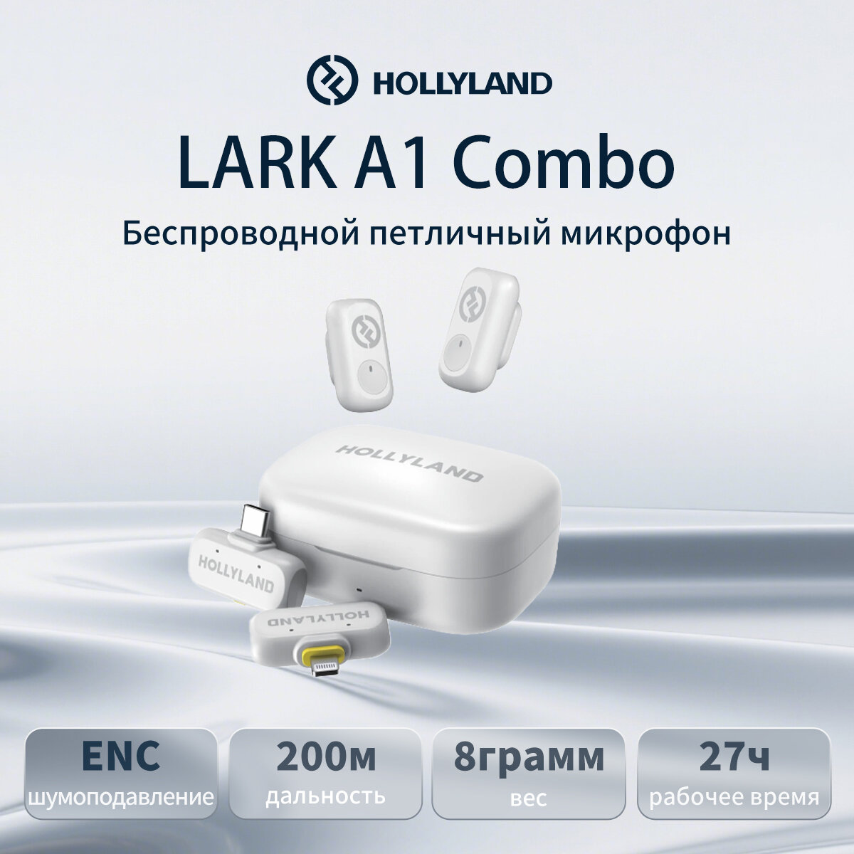 Микрофонная Радиосистема HOLLYLAND LARK A1 Combo, Белый