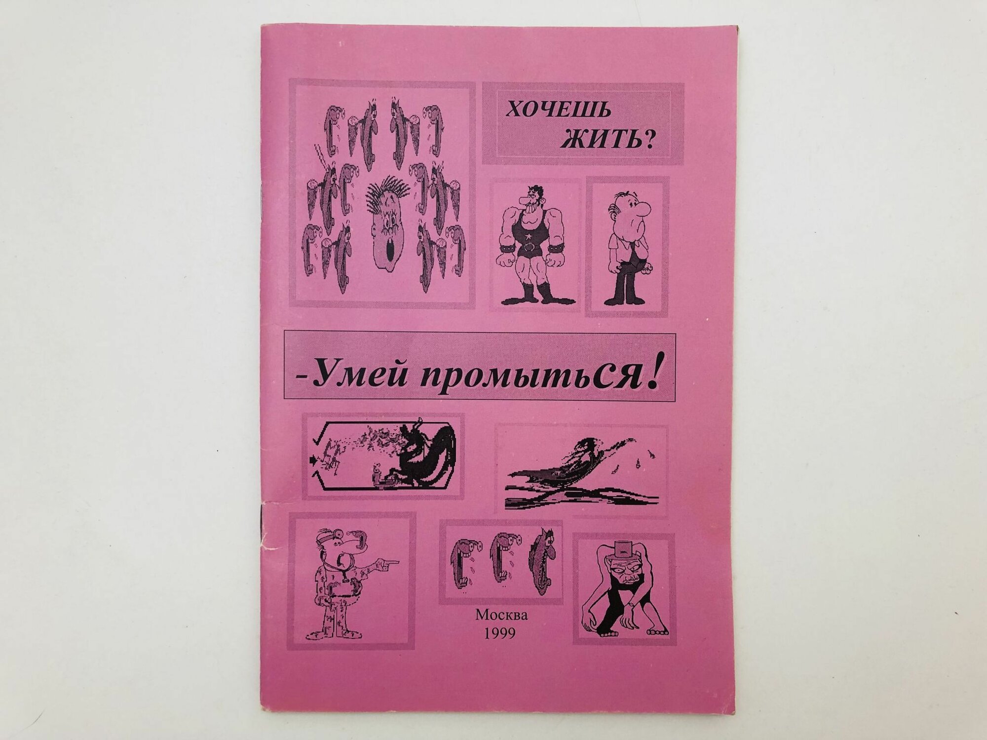 Хочешь жить? Умей промыться