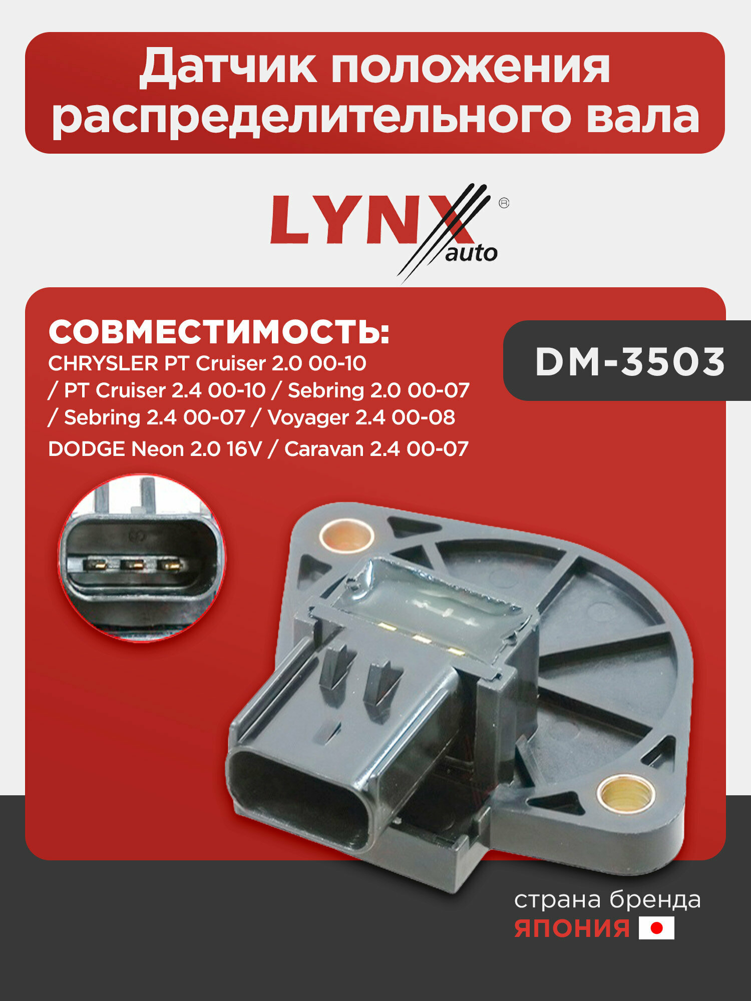 Датчик положения распределительного вала LYNXauto DM-3503. Для CHRYSLER PT Cruiser 2.0 00-10 / PT Cruiser 2.4 00-10 / Sebring 2.0 00-07 / Sebring 2.4