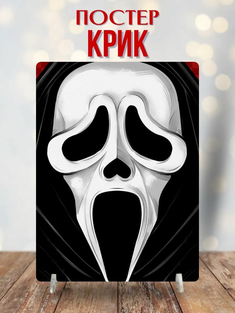 Постер фильмы, Крик