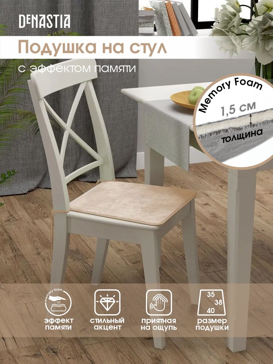 Подушка на стул DeNASTIA 40х35х38см, цвет золотистый, P111148