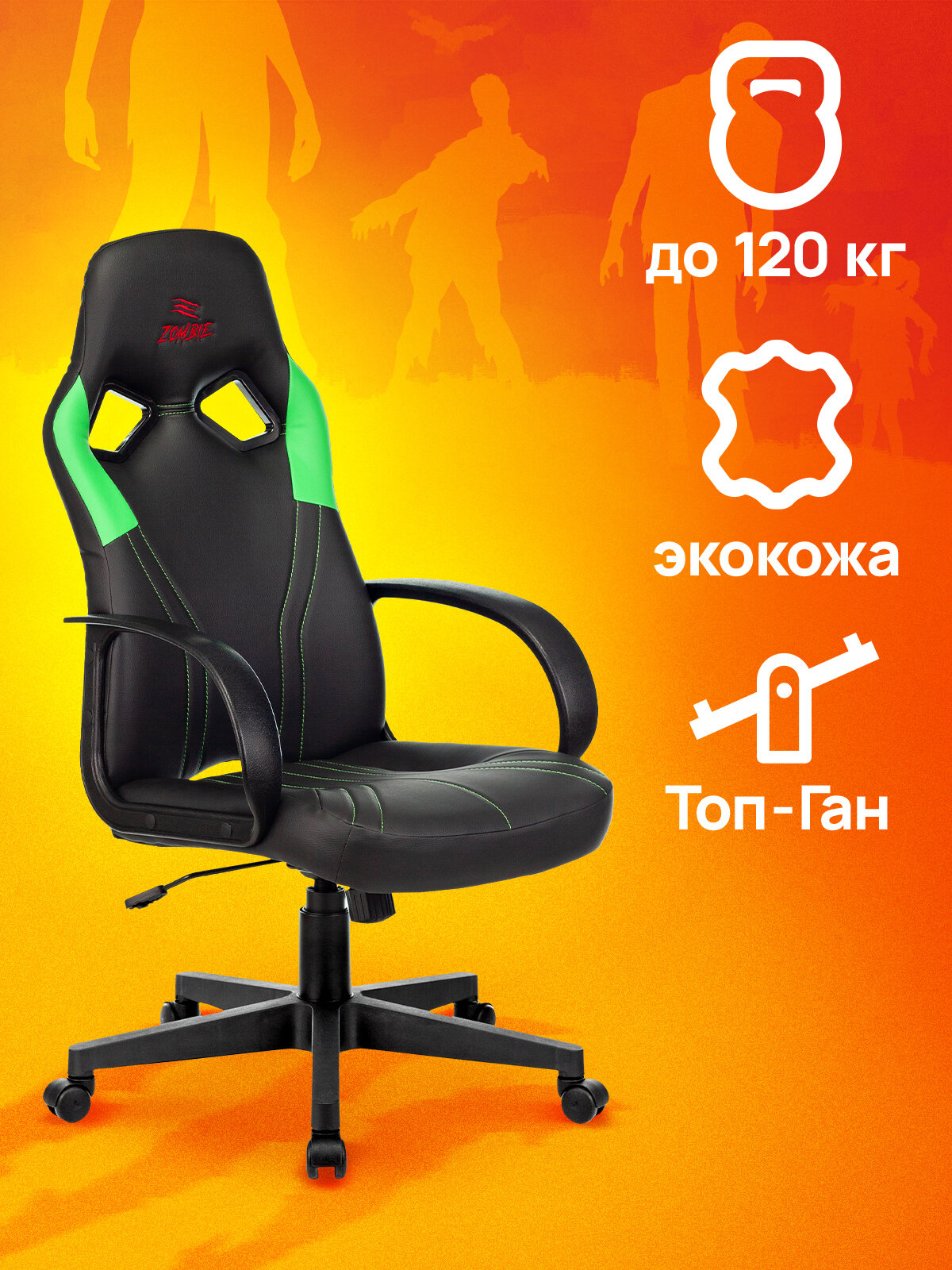 Кресло игровое ZOMBIE RUNNER, на колесиках, эко. кожа, черный/зеленый [zombie runner green]