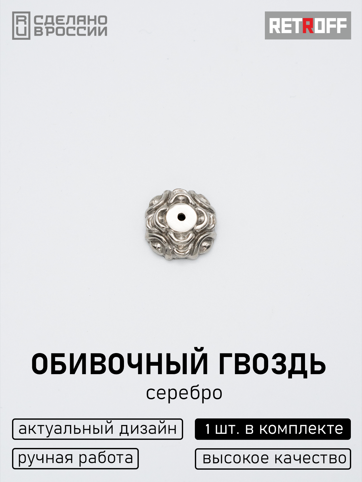 Декоративный обивочный гвоздь