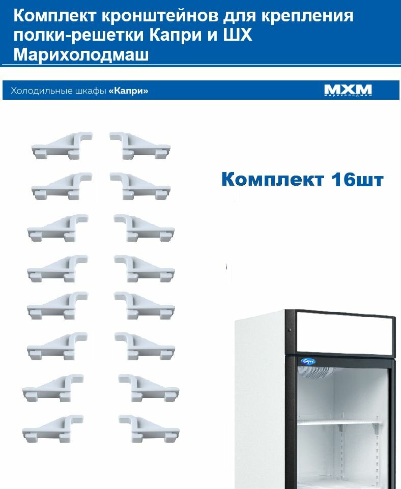 Комплект кронштейнов 16 шт для крепления полки-решетки Марихолодмаш