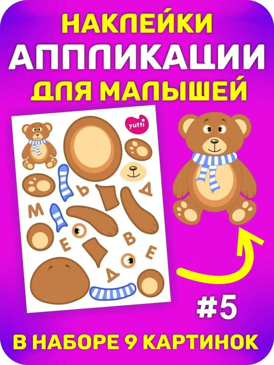 Аппликации для детей наклейки малышам А6 размер