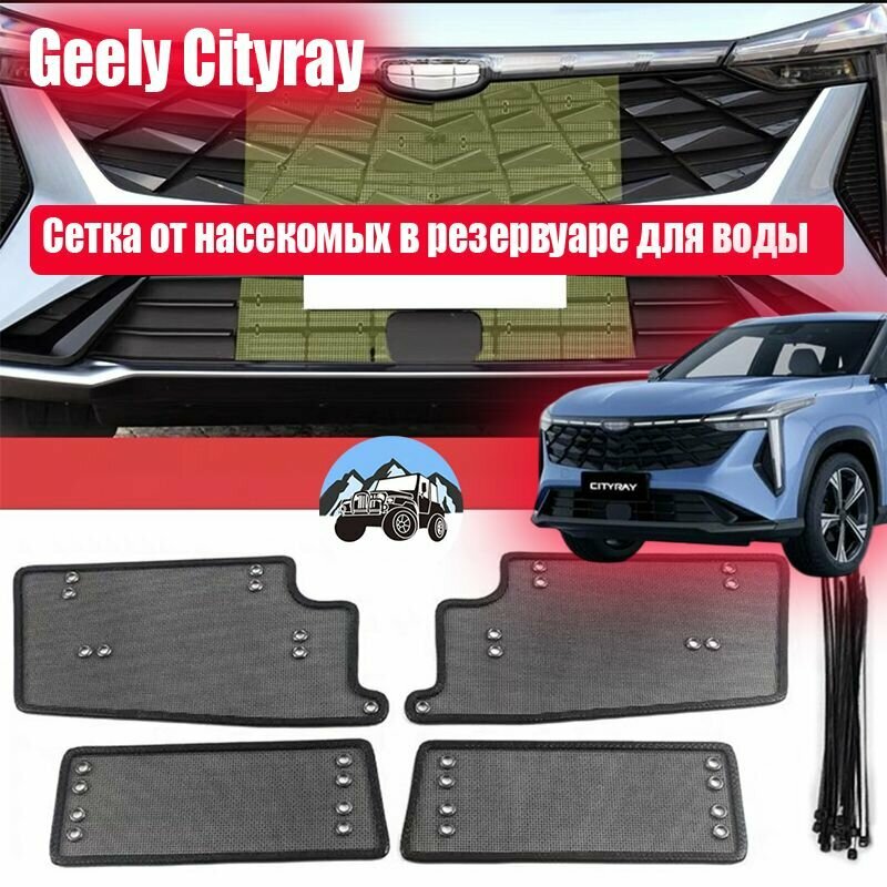Geely Cityray Сетка от насекомых в резервуаре для воды, Geely Cityray Сеть Кинг-Конга