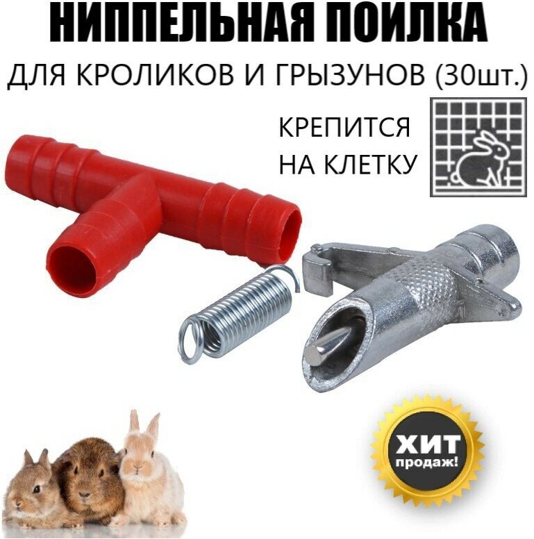 Ниппельная поилка для грызунов. Автоматическая капельная поилка на клетку для кроликов нутрий шиншилл и др. Регулируемое нажатие. Комплект 30 шт