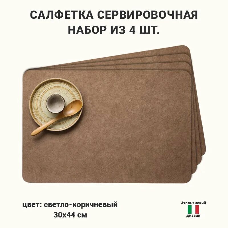 Набор сервировочных салфеток Экокожа 30x44см, 4шт.